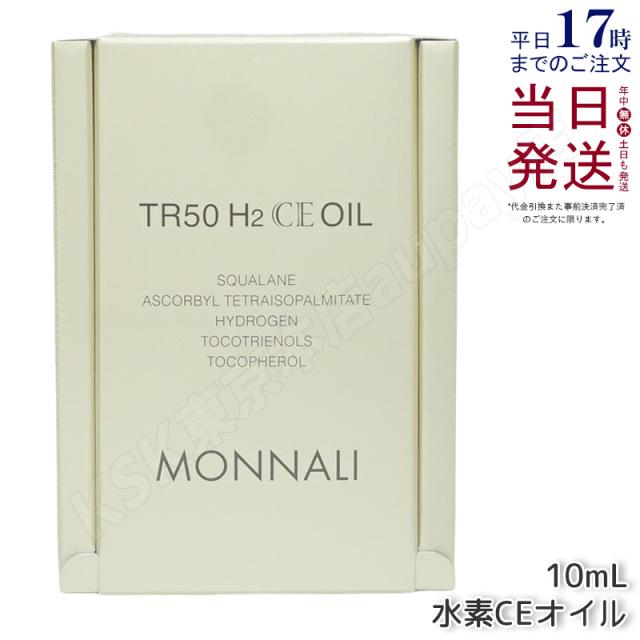 モナリ ゴールドシリーズ TR50 H2CE オイル 10ml 美容液 もなり MONNALI モナリ tr50 モナリ 化粧品 サロン専売品 スキンケア 保湿 透明感 大人気 美容 スキンケア 30代 40代 50代 化粧品 記念日 国内正規品 送料無料