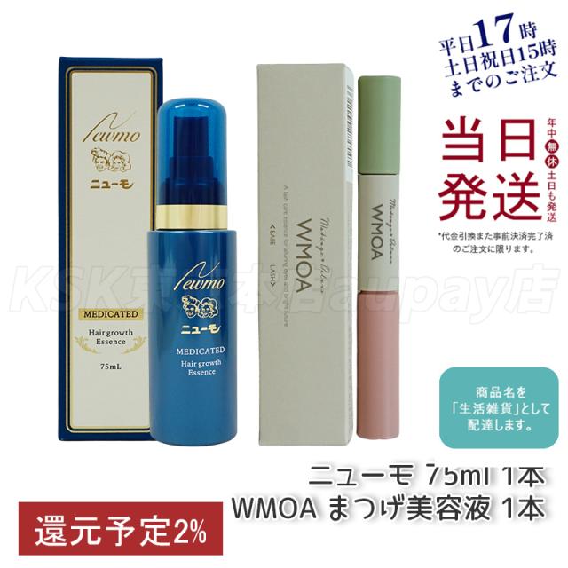 【2点セット】 ニューモ 育毛剤 newmo+ウモア まつ毛美容液WMOA 育毛剤薬用育毛剤美カールまつ毛ケア生え際薄毛抜け毛予防女性 正規品送料無料 タマゴ基地