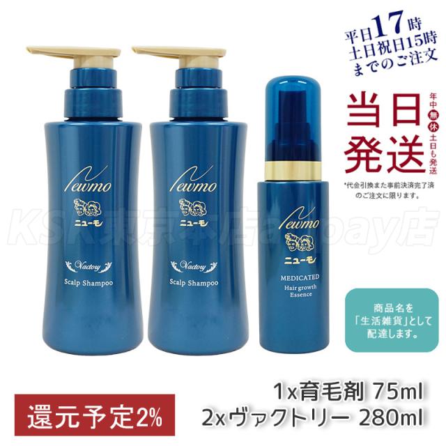 ニューモ 育毛剤 75ml*1本 + ニューモ ヴァクトリー 280ml*2本 医薬部外品 育毛剤 ヘアケア3点セット スカルプケア 発毛促進 抜け毛予防 頭皮ケア newmo