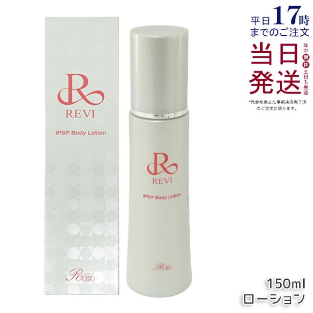 REVI ルヴィ IPSP ボディローション 150ml 全身美容液 フェイシャルケア ホームケア 乾燥肌 保湿 あす楽 銀座ロッソ ROSSO ハリ ツヤ うるおい モチモチ 正規品 送料 ...