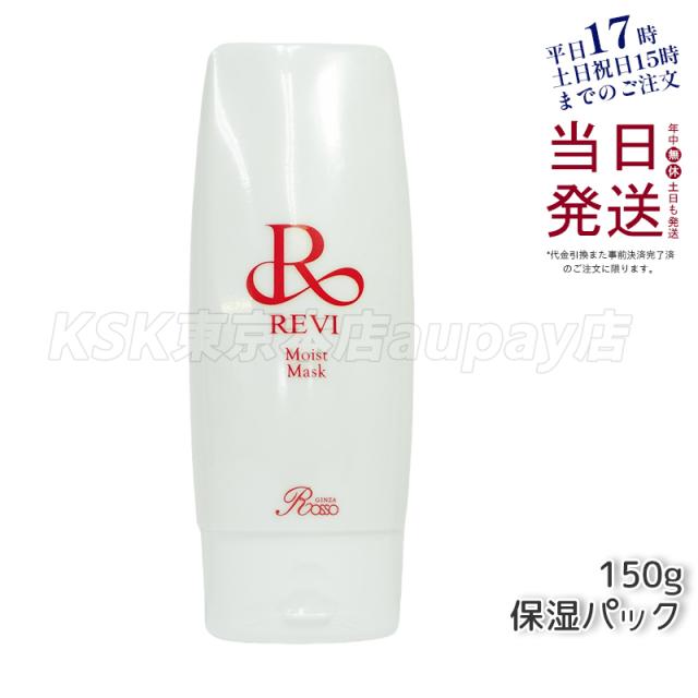 REVI ルヴィ モイストマスク 保湿パック 150g 保護パック 乾燥肌用 業務用 基礎化粧品 フェイシャルケア ホームケア ホームエステ 因子細胞美容 REVI 銀座ロッソ ROSSO 正規品 送料無料