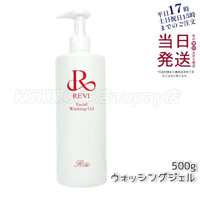 【泡立てネット付】REVI ルヴィ ウォッシングジェル 500g 洗顔料 業務用 フェイシャルケア 因子細胞美容 基礎化粧品 リフトアップ ツヤ 透明感 ハリ ホームケア ホームエステ 送料無料