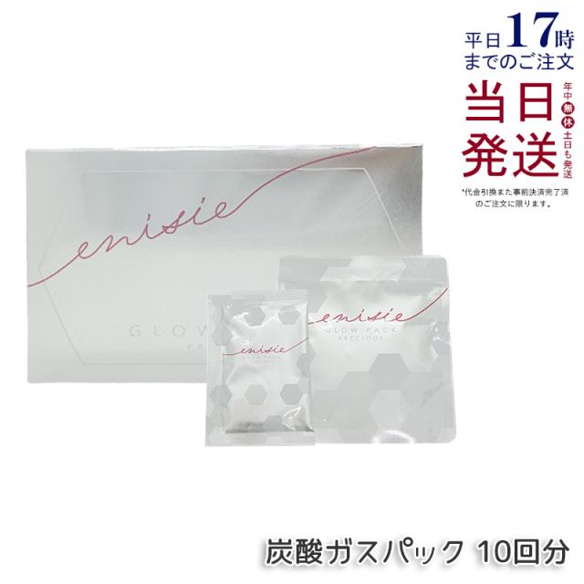 【正規品】エニシー グローパック 10回分 炭酸ガスパック フェイスパック GLOW PACK フェイスマスク リフトアップ シミ シワ たるみ くすみ ツヤ ハリ 透明感 エニシーグローパック 粉末 パック リズム