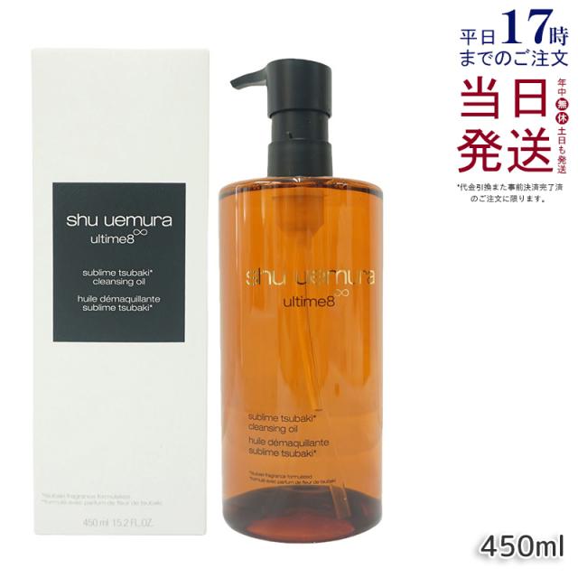 シュウウエムラ アルティム8∞ スブリム ビューティ クレンジング オイル n 450ml shu uemura シュウウエムラ クレンジングオイル W洗顔不要 ダブル洗顔不要 メイク落とし マツエク対応 ウォータープルーフ 濃密キメ肌 美容成分配合 国内正規品 送料無料