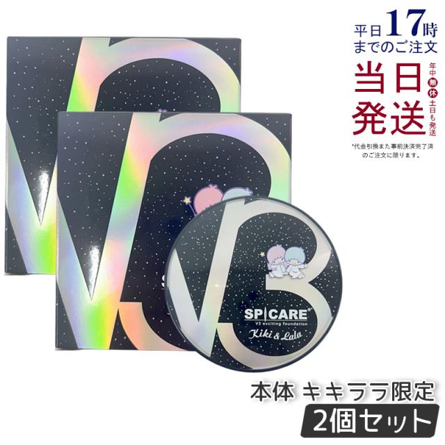【2個セット LOT番号あり正規品】 V3 ファンデーション スピケア V3 エキサイティング ファンデーション キキ&ララ 本体 15g 数量限定 SPICARE スピケア クッションファンデー リキッドファンデーション 透明感 ハリ 下地不要 リフィル ツヤ 韓国コスメ 正規品 送料無料