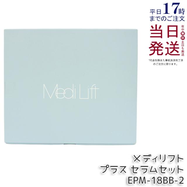 【国内正規品】ヤーマン 美顔器 メディリフトプラス セラムセット EMS 《EPM18BB2》 ウェアラブル ハンズフリー フェイスマスク 表情筋ケア リフトアップ 時短美容 日本製