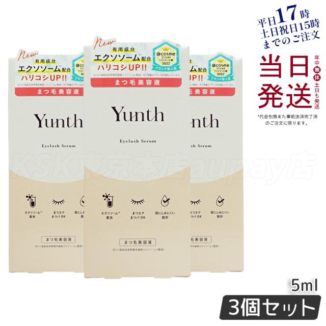 【3本セット】Yunth ユンス アイラッシュセラム EX 5mL (まつ毛美容液/睫美容液/コスメ/スキンケア/化粧品/美容)
