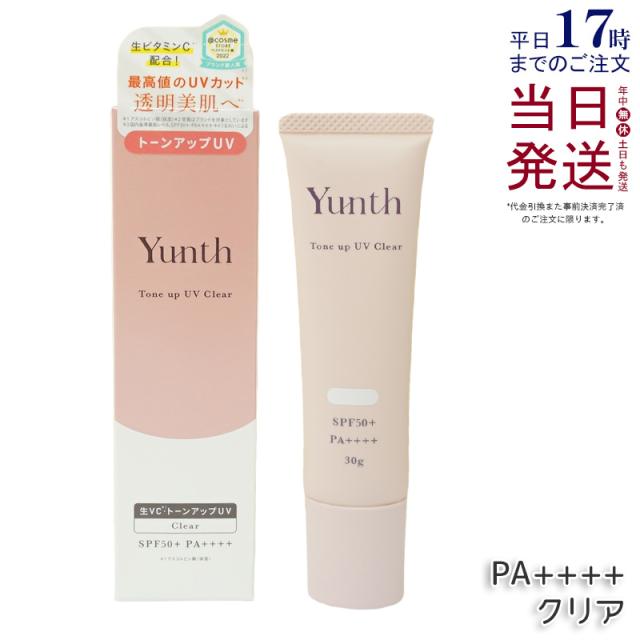 Yunth 生VCトーンアップUV クリア 30g SPF50+ PA++++ 日焼け止め UV化粧下地 下地 化粧下地 ランキング おすすめ 生ビタミンC UVカット ユンス ゆんす 美容液 ...