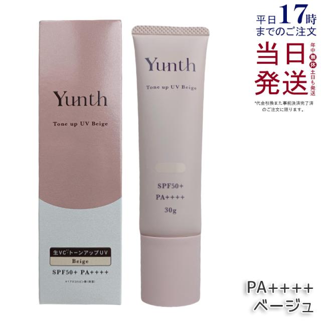 Yunth 生VCトーンアップUV ベージュ 30g SPF50+ PA++++ 日焼け止め UV化粧下地 下地 化粧下地 ランキング おすすめ 生ビタミンC UVカット ユンス ゆんす 美容 ...