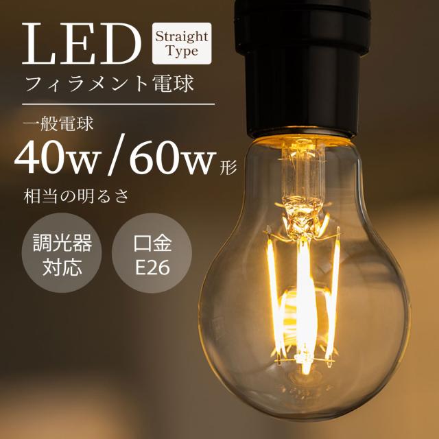 LED電球 40W 60W E26 調光器対応 一般電球 照明 節電 全方向 高輝度 電球 電球色 フィラメント電球 LED レトロ電球 led電球 透明の通販はau PAY マーケット ...