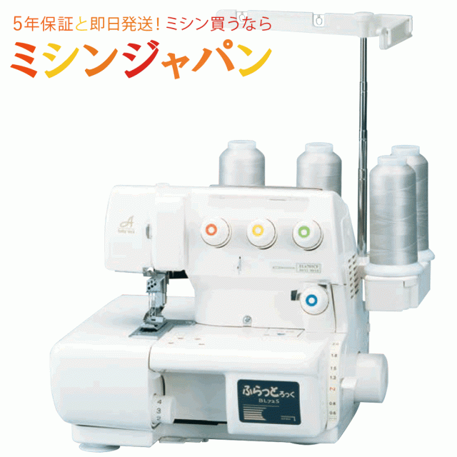 【価格お問い合わせください】ベビーロック カバーステッチミシン 「ふらっとろっく BL72S」 【レビューを書いて5年保証！】