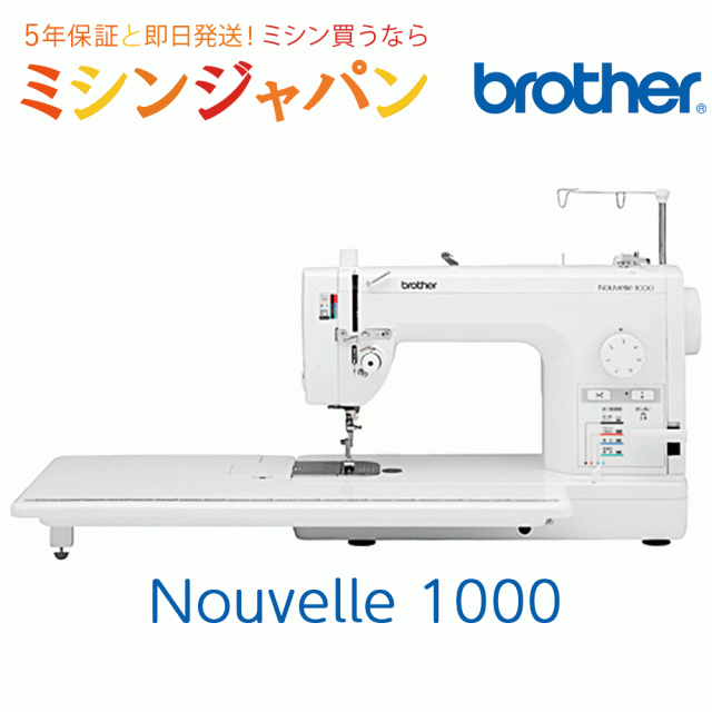 ブラザー 職業用ミシン 直線専用ミシン 「ヌーベル1000」【送料無料】【レビューを書いて5年保証！】