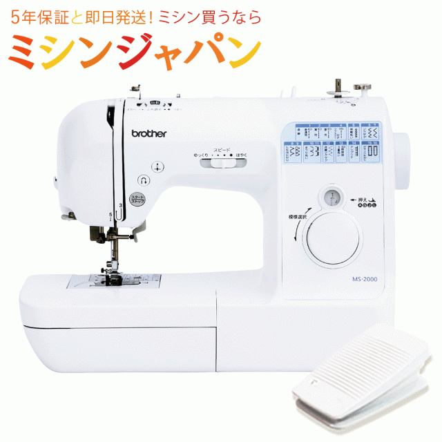 フットコントローラー特典付き！ブラザー コンピューターミシン 「MS2000」【初心者、高齢者でも簡単に扱える】【レビューを書いて5年保証！】