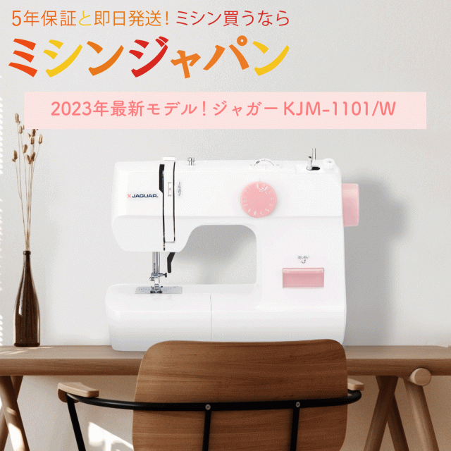 ジャガー 電動ミシン「KJM-1101/W KJM1101W」【レビューを書いて5年保証！】