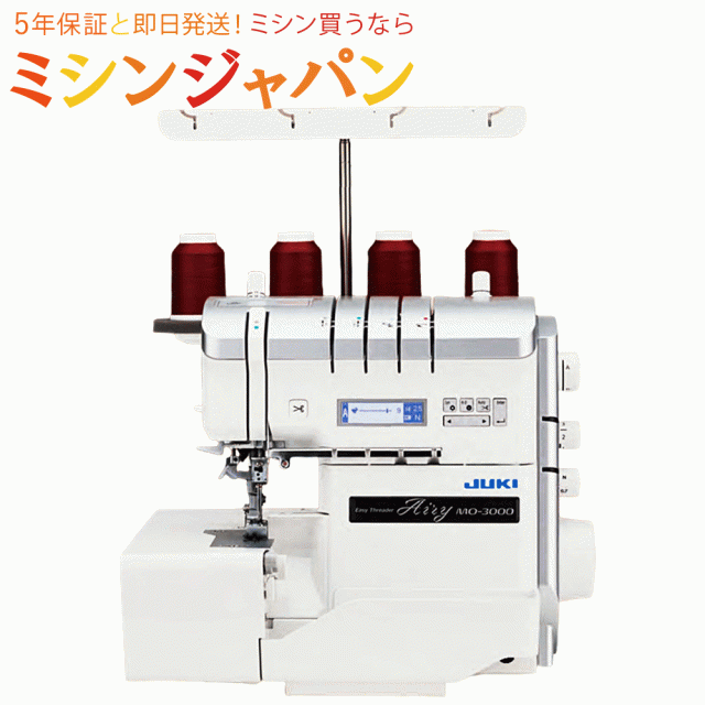 【価格お問合せください！】JUKI最上位モデル　自動糸調子機能、自動糸切機能搭載！　ロックミシン　MO3000　Airy