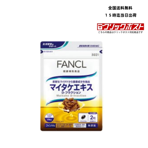 FANCL マイタケエキス D-フラクション 約30日分1袋 [FANCL サプリ サプリメント ビタミンc まいたけ マイタケ 舞茸 きのこ キノコ ビタの通販はau PAY マーケット ...