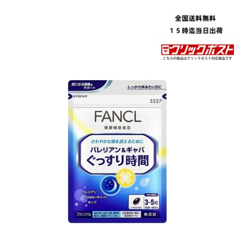 ファンケル バレリアン＆ギャバ ぐっすり時間 30−50日分 [ FANCL サプリ サプリメント ビタミン バレリアン ギャバ ホップ ナイアシン の通販はau PAY マーケット ...