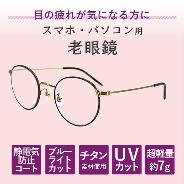 度数+0.25刻みで選べる！老眼鏡 ブルーライトカット シニアグラス おしゃれ レディース チタン PCメガネ ボストン ブラウン 10010