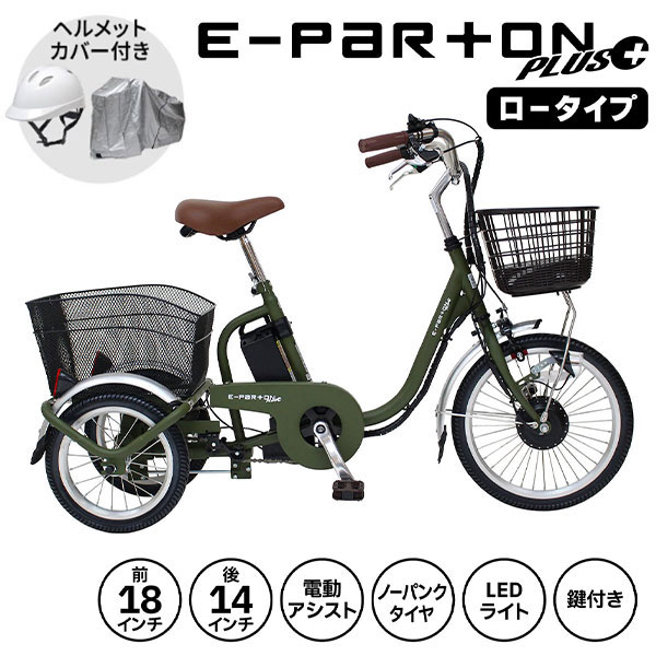 ミムゴ e-parton PLUS ノーパンク ロータイプ電動アシスト三輪自転車 特別セット BEPN18PN 1台