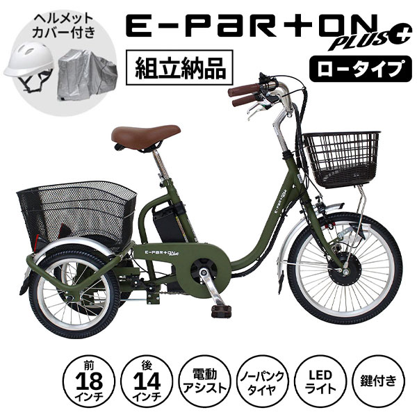 ミムゴ e-parton PLUS ノーパンク ロータイプ電動アシスト三輪自転車 組立納品 特別セット BEPN18PN 1台