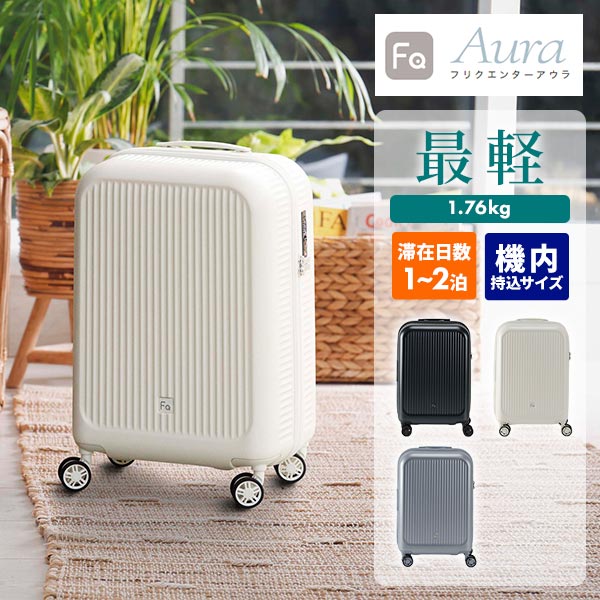 FREQUENTER AURA フリクエンター アウラ 機内持ち込み（LCC対応）クラス最軽量1.76kg 4輪キャリー 48cm 1-510 1個