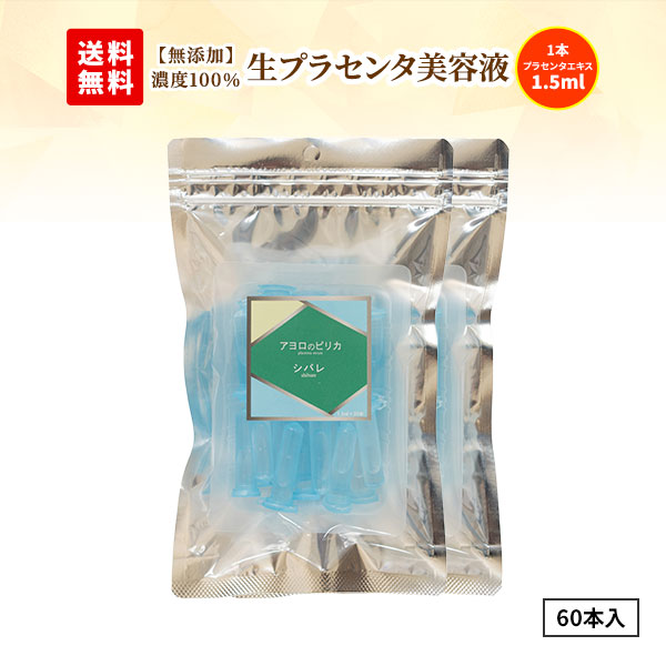 白老プラセンタ 【無添加】生プラセンタ アヨロのピリカ シバレ 美容液 60本入 1袋30本入×2袋（計60本入）