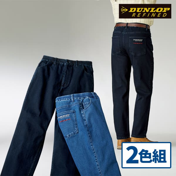 フレンドリー ダンロップ・リファインド 甘撚りストレッチデニムパンツ 2色組 958216 1セット（2本：2色×各1本）