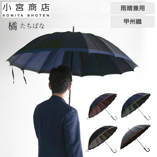 小宮商店 甲州織 橘 雨晴兼用長傘 65cm16本骨 TCB6516M1 1