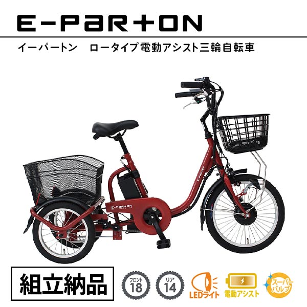ミムゴ e-parton（イーパートン） ロータイプ電動アシスト三輪自転車 組立納品 BEPN18 1台