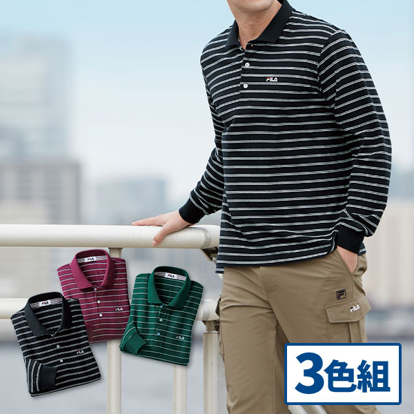 フレンドリー FILA(フィラ) 鹿の子ボーダー裏起毛ポロシャツ 3色組 453680 1セット（3枚：3色×各1枚）