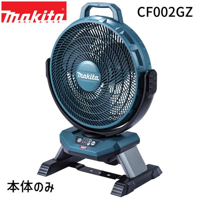 [マキタ 正規店] 充電式 ファン 産業扇 CF002GZ 工場扇 扇風機 40Vmax 充電 & AC電源 makita 【バッテリ・充電器別売】 ポータブル コードレス キャンプ アウトドア シンプル おしゃれ 正規品