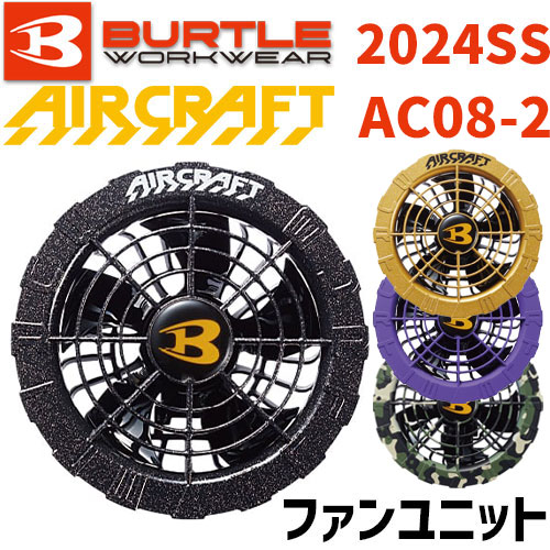 バートル エアークラフト ファンユニット AC08-2 2024SS BURTLE AIRCRAFT エアクラフト サイドファン 空調 服 2024年 新作 最新の通販はau PAY ...