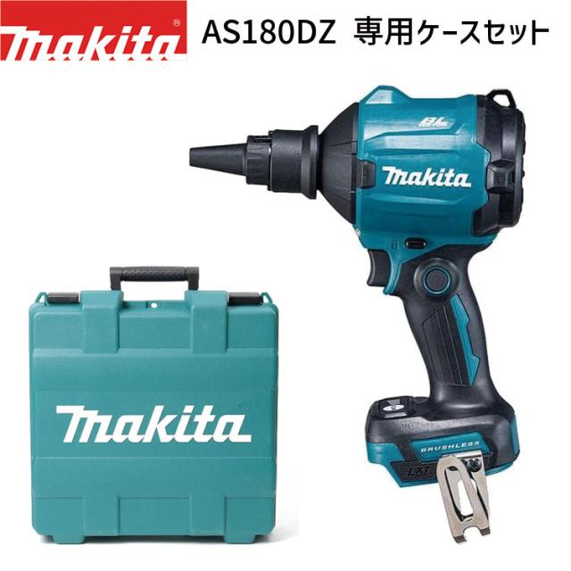 マキタ 18V 充電式 エアダスタ AS180DZ 純正専用ケース 821916-4 セット 各種アタッチメント付 【バッテリ・充電器 別売】 makita DIY 充電式 コードレス バッテリー 工具 電動 電動工具 掃除 空気入れ 空気抜き 吹き飛ばし エアダスター ブロア 埃 洗車 乾燥 ブロワ