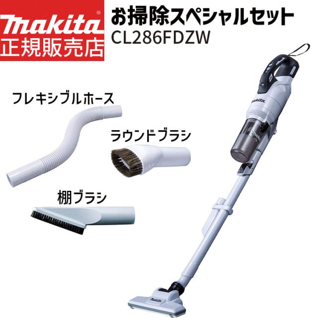 [マキタ 正規店 1年保証] 掃除機 CL286FDZW お掃除スペシャルセット 充電式 クリーナー 18V サイクロン式 【バッテリ・ 充電器 別売り】 フレキシブルホース ラウンドブラシ 棚ブラシ セット makita 充電式クリーナ コードレス ハイパワー 人気モデル おすすめ エコ