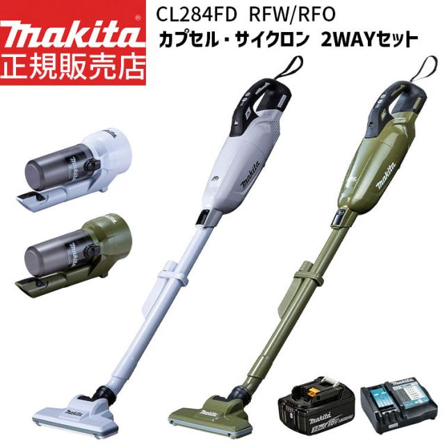 [マキタ 正規店 1年保証] カプセル式・サイクロン式 2WAY セット 掃除機 充電式 コードレス クリーナー CL284FDRFW CL284FDRFO 18V 【バッテリ・ 充電器 付属】 カプセル式 makita 充電式クリーナ コードレス ハイパワー 人気モデル おすすめ エコ サイクロン