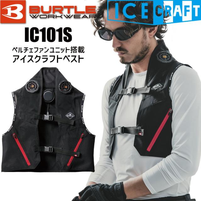 [在庫あり・即納] バートル アイスクラフト IC101S ペルチェベストセット 2025SS BURTLE ICECRAFT アイスクラフトベスト ペルチェベスト フリーサイズ