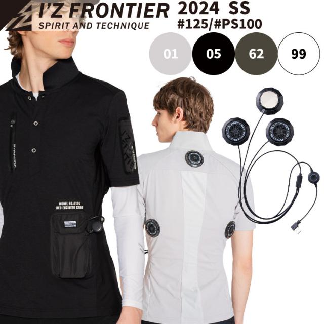 アイズフロンティア IZ FRONTIER 2024 SS 新作 冷却ペルチェ専用半袖ポロシャツ ペルチェデバイス セット #125 #PS100 バッテリー 別売 接触冷感 ストレッチ 吸水 拡散 速乾 ポロシャツ 半袖 ドライ 冷却 ペルチェ 春夏 新作
