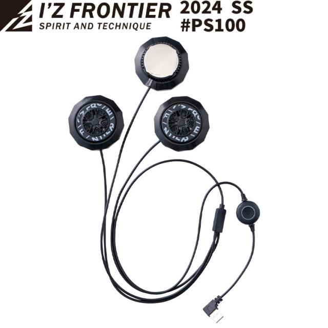 IZ FRONTIER 2024 SS 新作 アイズフロンティア 3個式 冷却ペルチェデバイス・ タイプ3 #PS100 夏 暑さ 熱中症 対策 ペルチェ ペルチェベスト 春夏 夏 新作