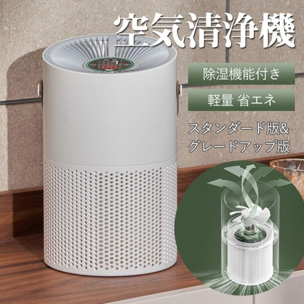 送料無料 空気清浄機 除湿機能付き コンパクト PM2.5 加湿器 人気対策 軽量 省エネ 小型 空気清浄機タバコ用 臭除去 UV除菌 活性炭 静音
