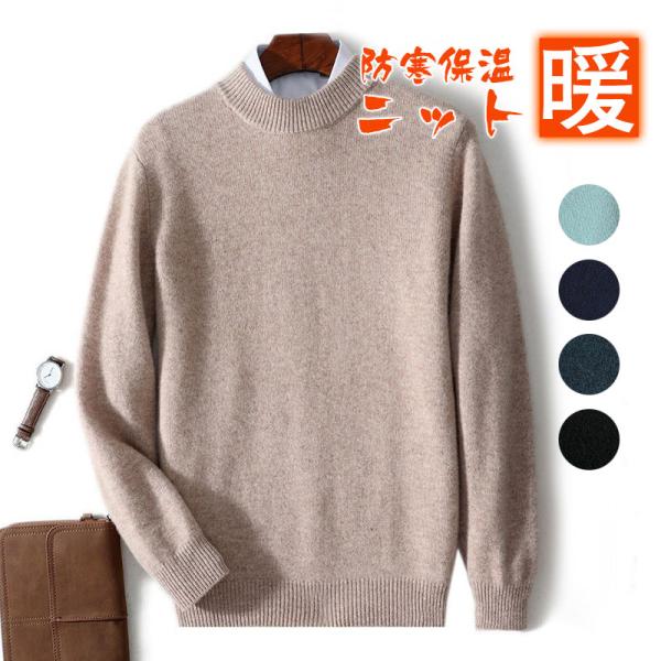ニットセーター メンズ 暖 あったか 秋冬 ウール クルーネック トップス 上品 長袖 アウター 防寒 保温性 カジュアル ベーシック おしゃれ
