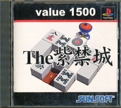 【PS】Value1500 The 紫禁城【中古】プレイステーション プレステの通販はau PAY マーケット - ゲームス au PAY マーケット店 | au PAY マーケット－通販サイト