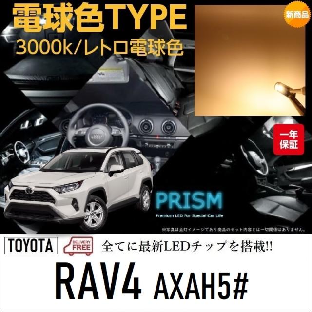 RAV4 LED ルームランプ 室内灯 50系 (H31.4-R3.11) 6点セット簡単交換 無極性 ゴースト灯防止 抵抗付き 3000K レトロ電球カラー 電球色の通販はau PAY ...