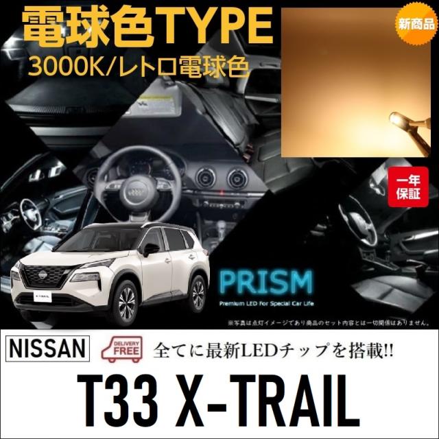 X-TRAIL T33系 エクストレイル LED ルームランプ 室内灯 T33 (R4.7-) ガラスサンルーフ車対応 7点セット 無極性 ゴースト灯防止 3000K レの通販はau PAY ...