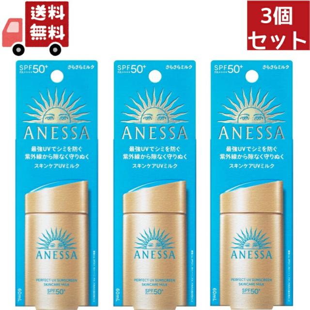 3個セット 資生堂 アネッサ パーフェクトUV スキンケアミルク NA 60mL SPF50+ PA++++【アネッサ】 （沖縄・離島不可）【代引不可】