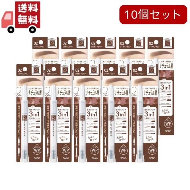 10個セット ニューボーン パーフェクトアイブロウ 02 ロイヤルブラウン(0.4g)