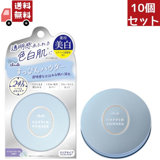 送料無料 10個セット クラブ すっぴんホワイトニングパウダー 26g