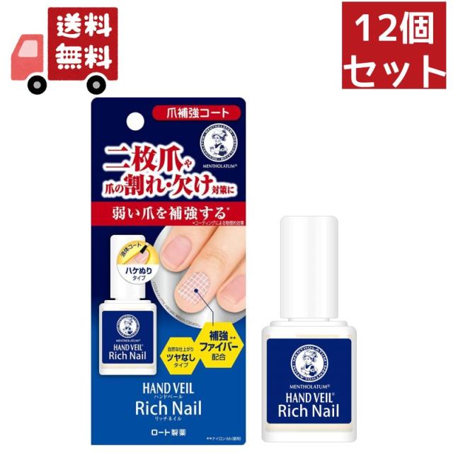 送料無料 12個セット メンソレータム ハンドベール リッチネイル 爪補強コート 10ml