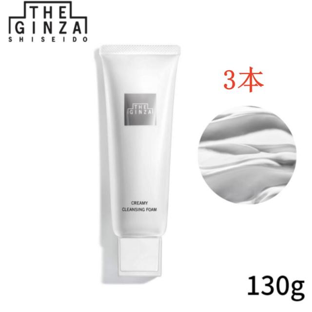 送料無料 3本セット 正規品新発売 資生堂 ザ ギンザ クリーミークレンジングフォーム 130g 洗顔料 THE GINZA スキンケア エイジングケア