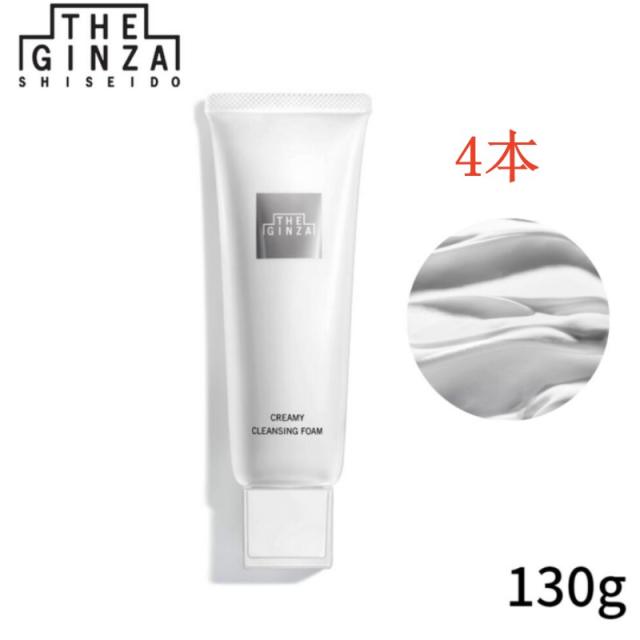 送料無料 4本セット 正規品新発売 資生堂 ザ ギンザ クリーミークレンジングフォーム 130g 洗顔料 THE GINZA スキンケア エイジングケア