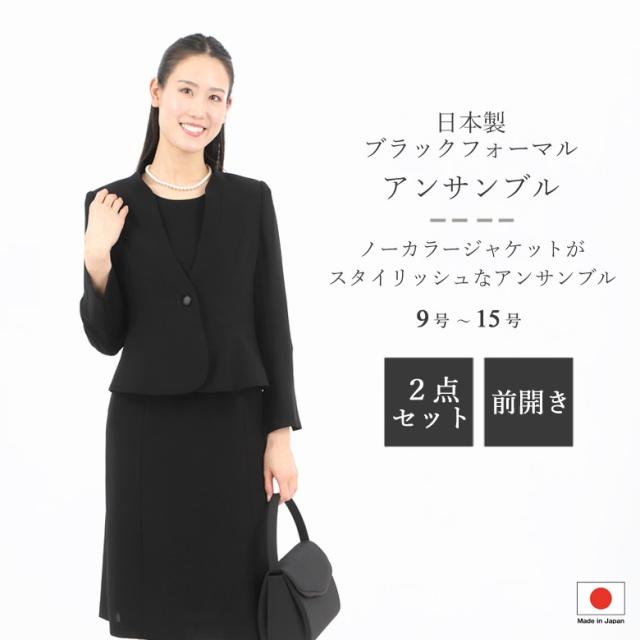 日本製 ブラックフォーマルアンサンブル：GD16206orRL16150  2点セット ノーカラージャケット アンサンブル風ワンピース 9AR/11AR/13ABR/15ABR 黒 冠婚葬祭 葬儀 葬式 通夜 法事 法要 礼装 礼服 喪服 レディース 婦人